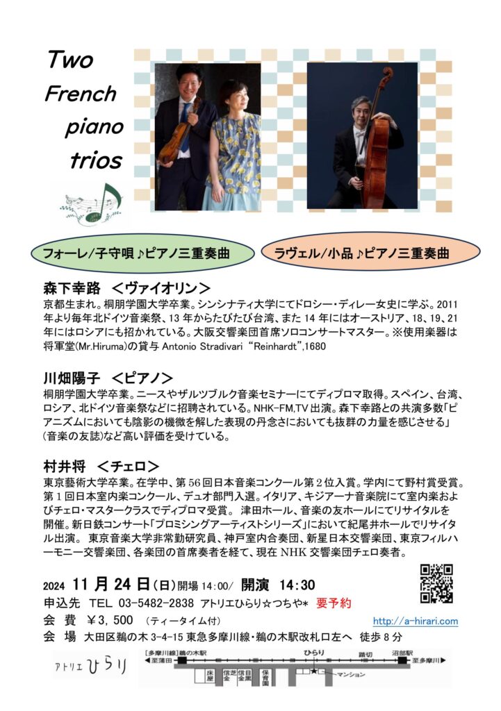 11月24日（日）Two French piano trios – アトリエひらり